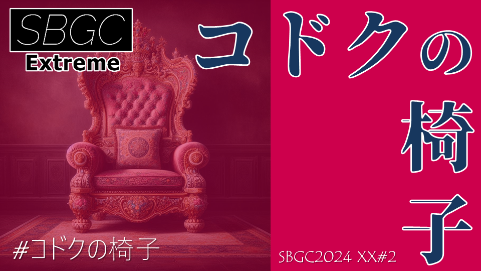 SBGC EXTREME#2 【コドクの椅子】 | ESCAPE.ID