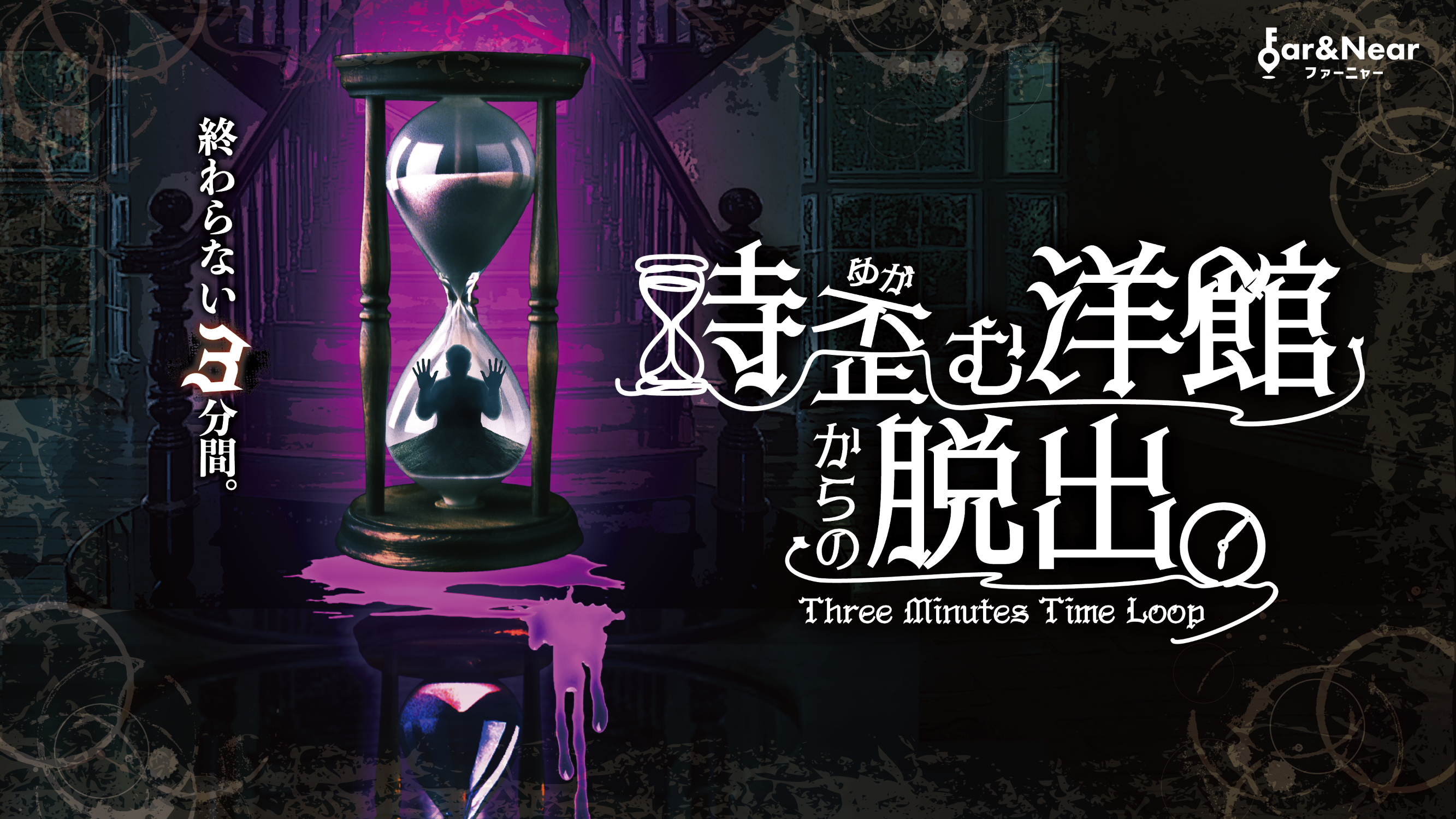 時歪む洋館からの脱出 by Far&Near（ファーニャー） | 謎解き 脱出ゲーム ESCAPE.ID