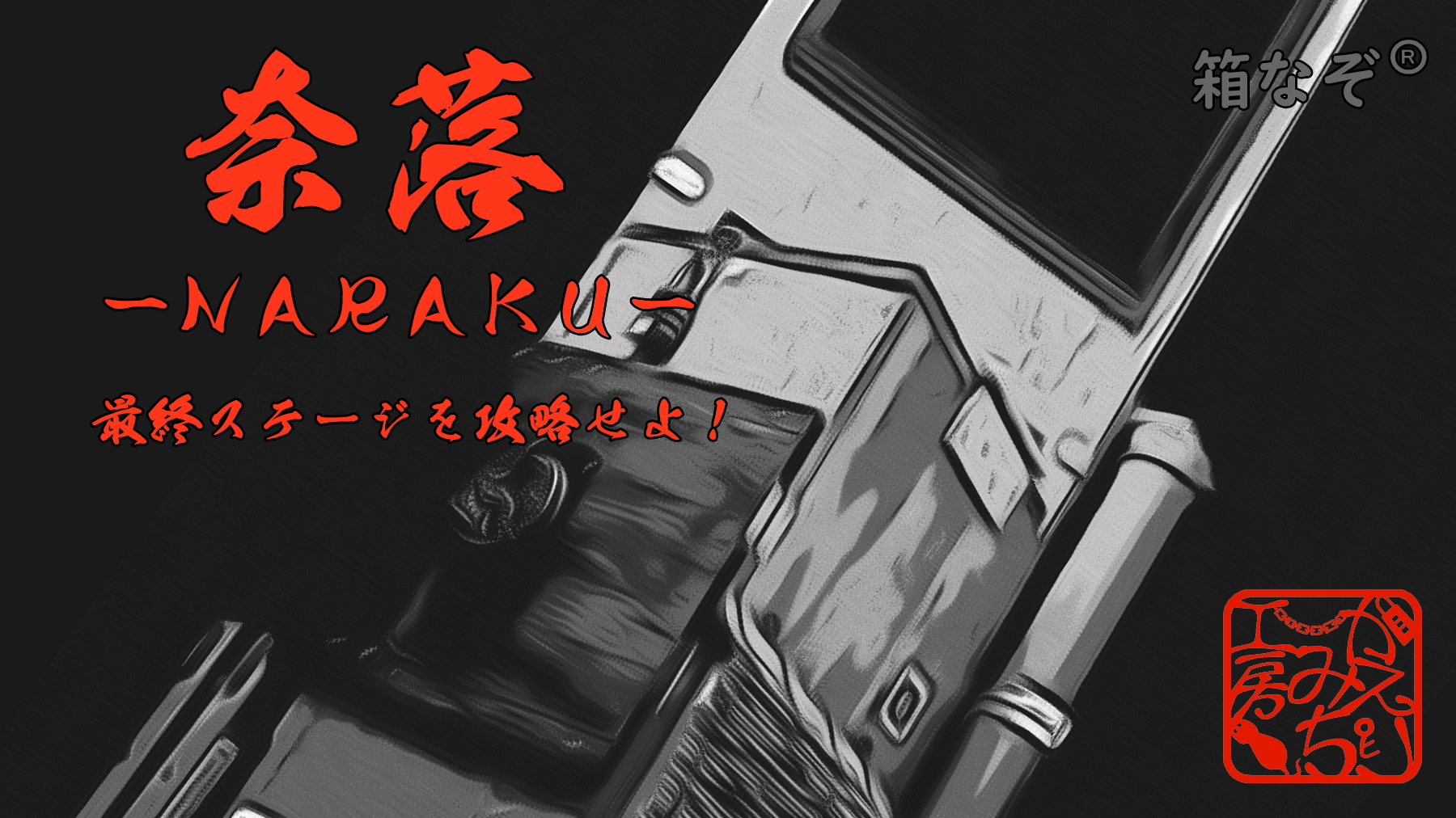 【金沢公演】奈落－NARAKU－ by かえりみち工房 | 謎解き 脱出ゲーム ESCAPE.ID