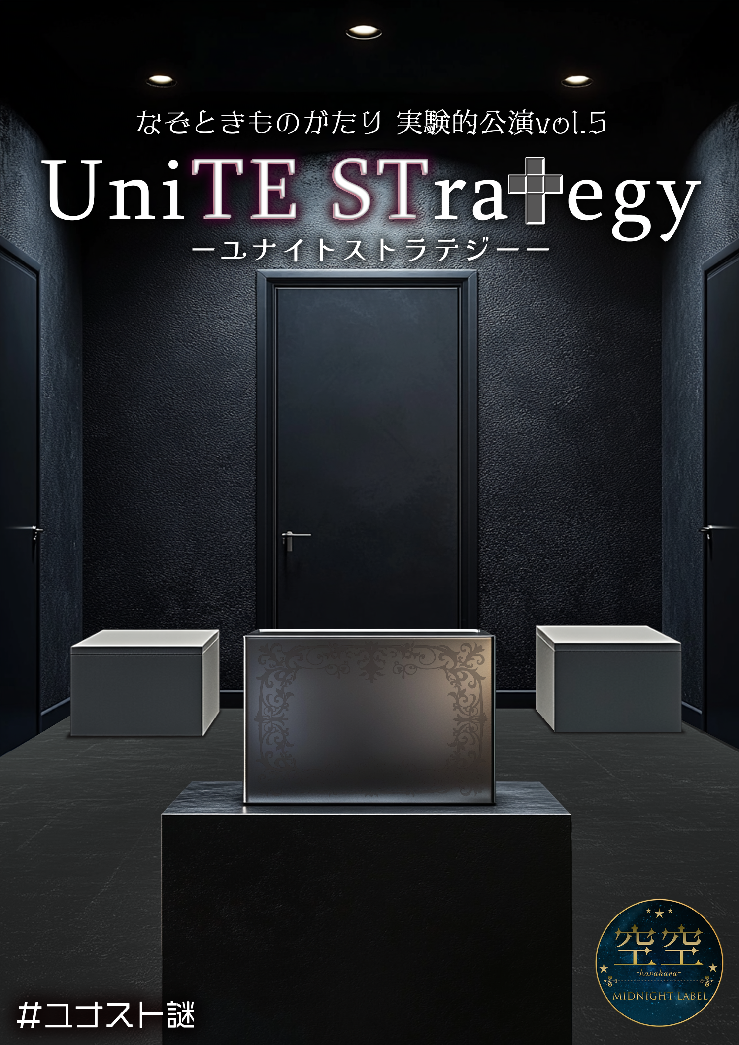 なぞときものがたり実験的公演vol.5『UniTE STrategy』-ユナイトストラテジー- by 空空-karakara- | 謎解き ...