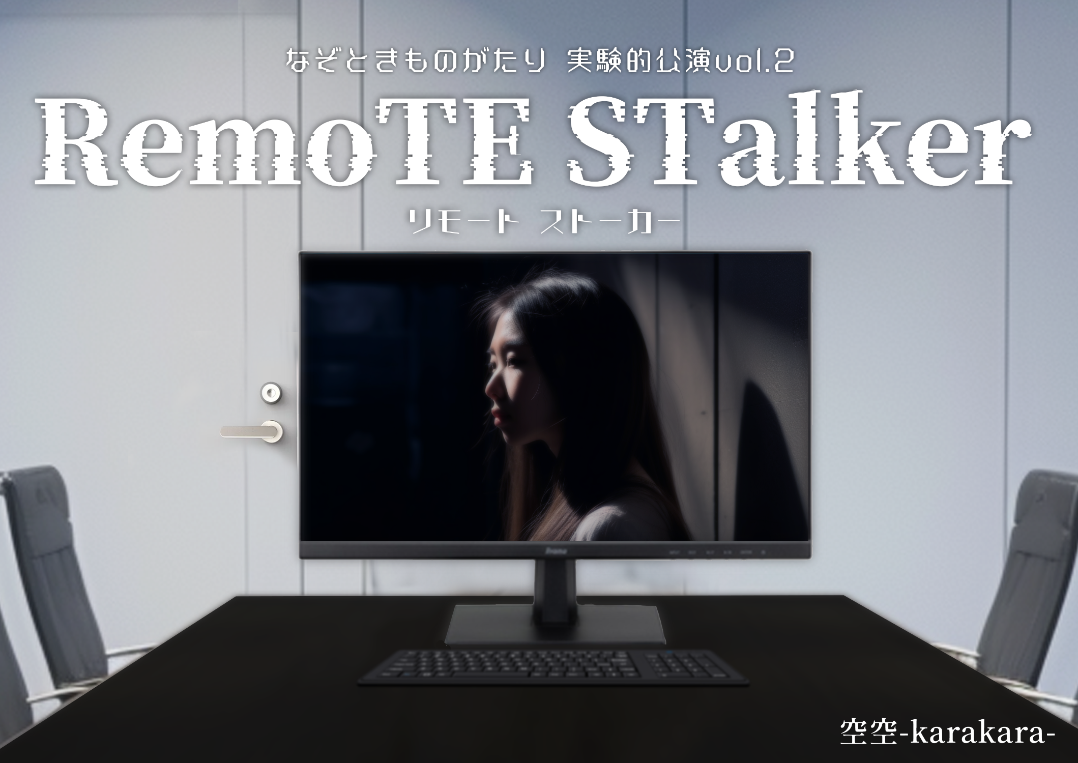なぞときものがたり実験的公演vol.2『RemoTE STalker』-リモート ストーカー-【福岡公演】 by 空空-karakara ...