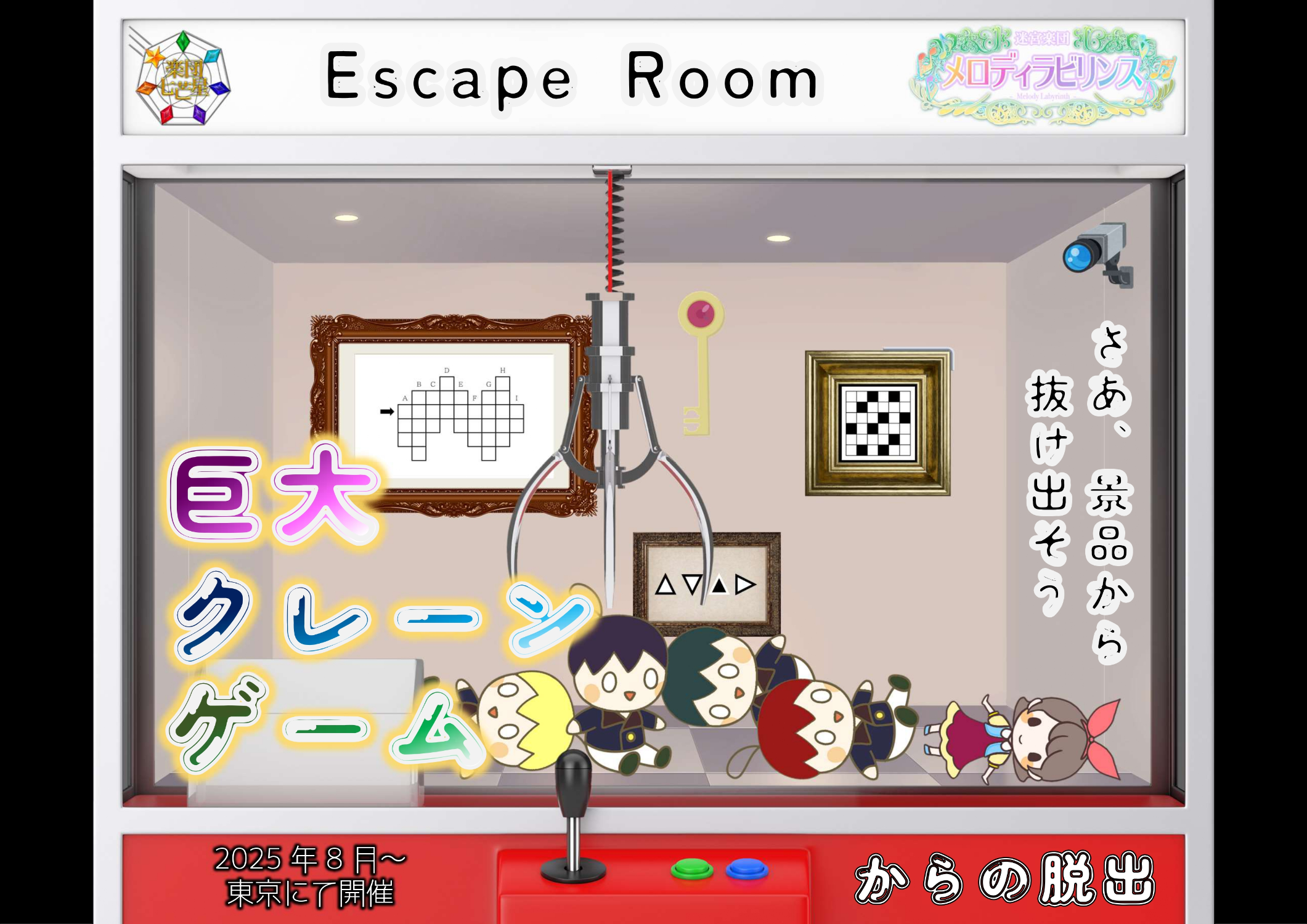 巨大クレーンゲームからの脱出 by メロディラビリンス | 謎解き 脱出ゲーム ESCAPE.ID