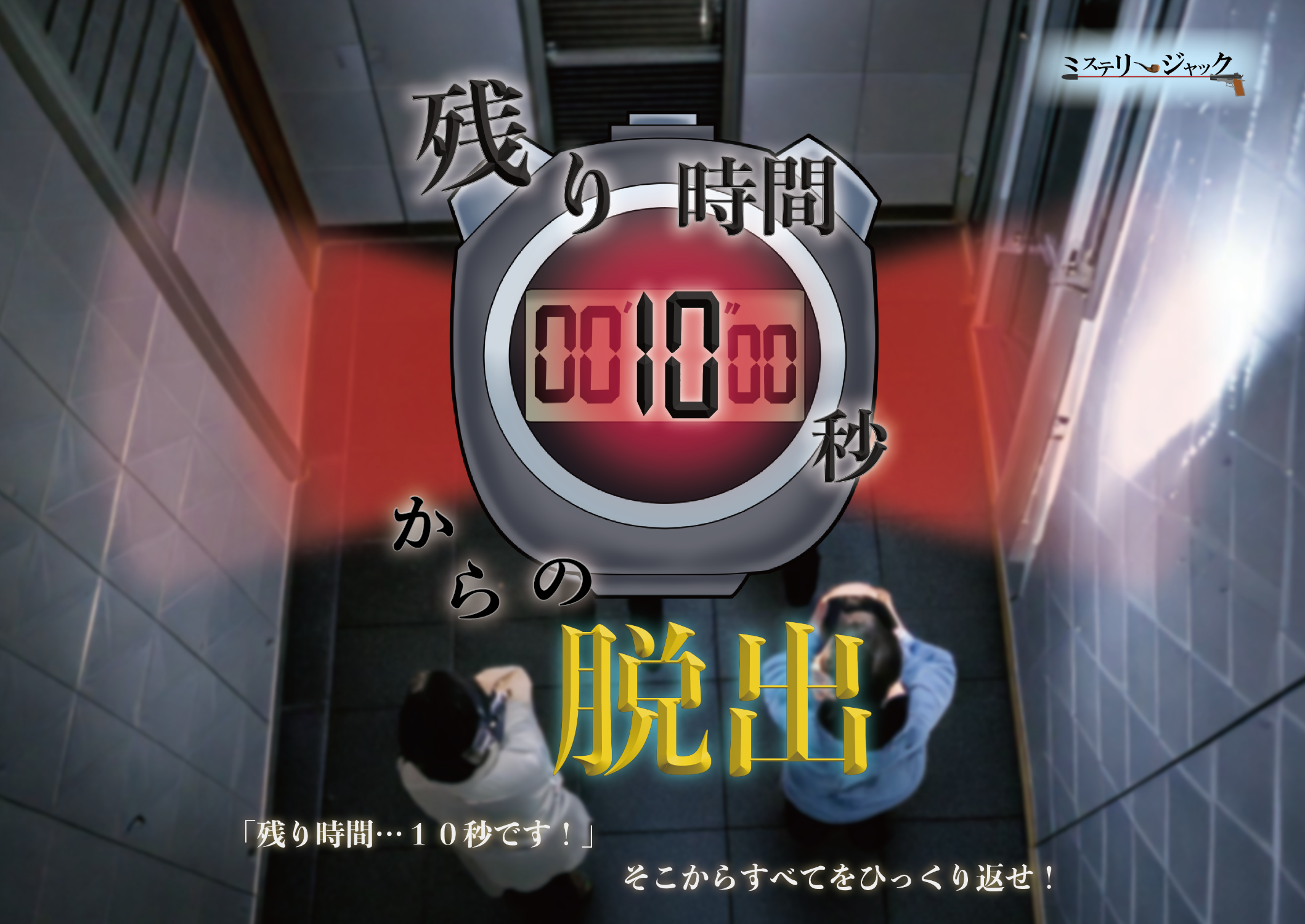残り時間10秒からの脱出 by ミステリージャック | 謎解き 脱出ゲーム ESCAPE.ID