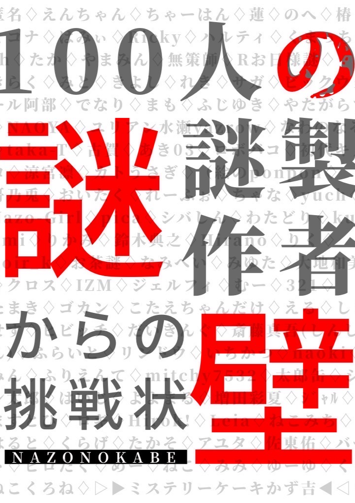 製作者100人の壁 by ミステリーケーキ | 謎解き 脱出ゲーム ESCAPE.ID