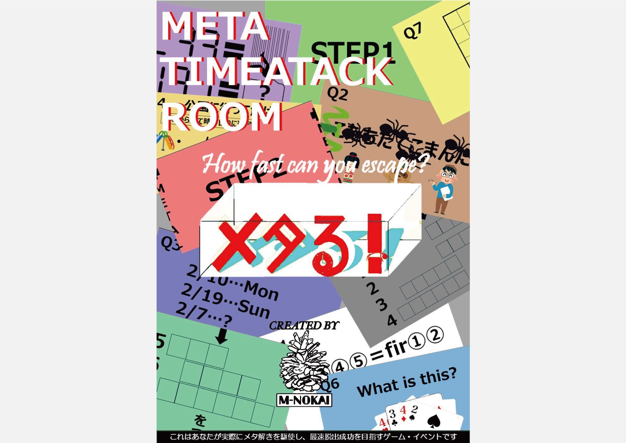 メタる！ by 謎キャン2025 | 謎解き 脱出ゲーム ESCAPE.ID