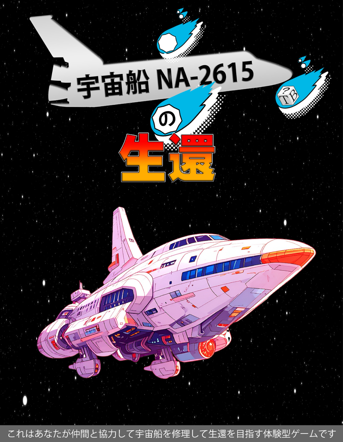 宇宙船NA-2615の生還（制作：ThirdBox ） by 謎解きフェスタ | 謎解き 脱出ゲーム ESCAPE.ID