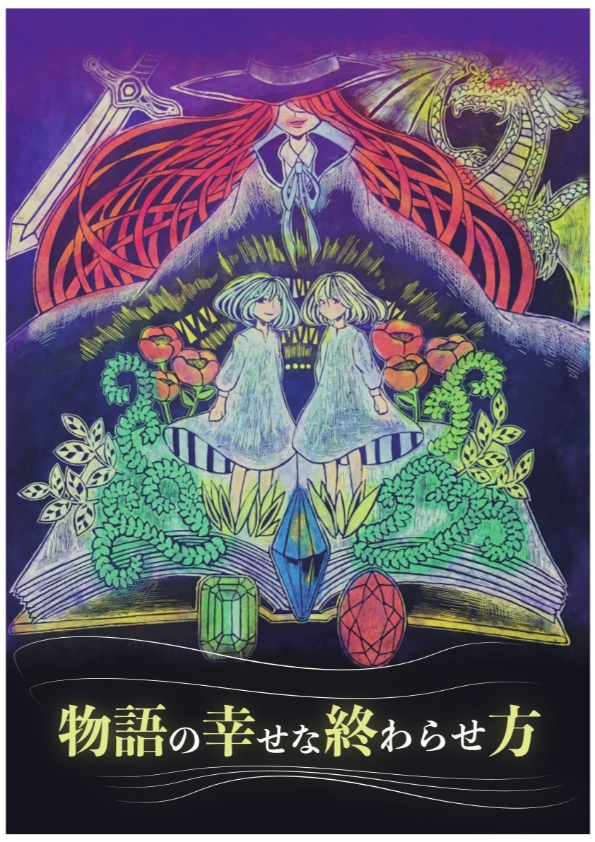 EscaPLUGGED X テクニコテクニカ 『物語の幸せな終わらせ方』 by テクニコテクニカ | 謎解き 脱出ゲーム ESCAPE.ID