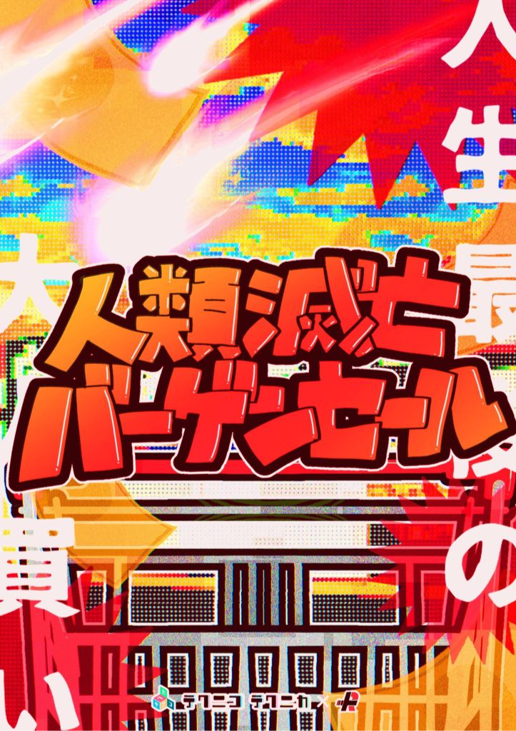 【東京公演】人類滅亡バーゲンセール by テクニコテクニカ | 謎解き 脱出ゲーム ESCAPE.ID