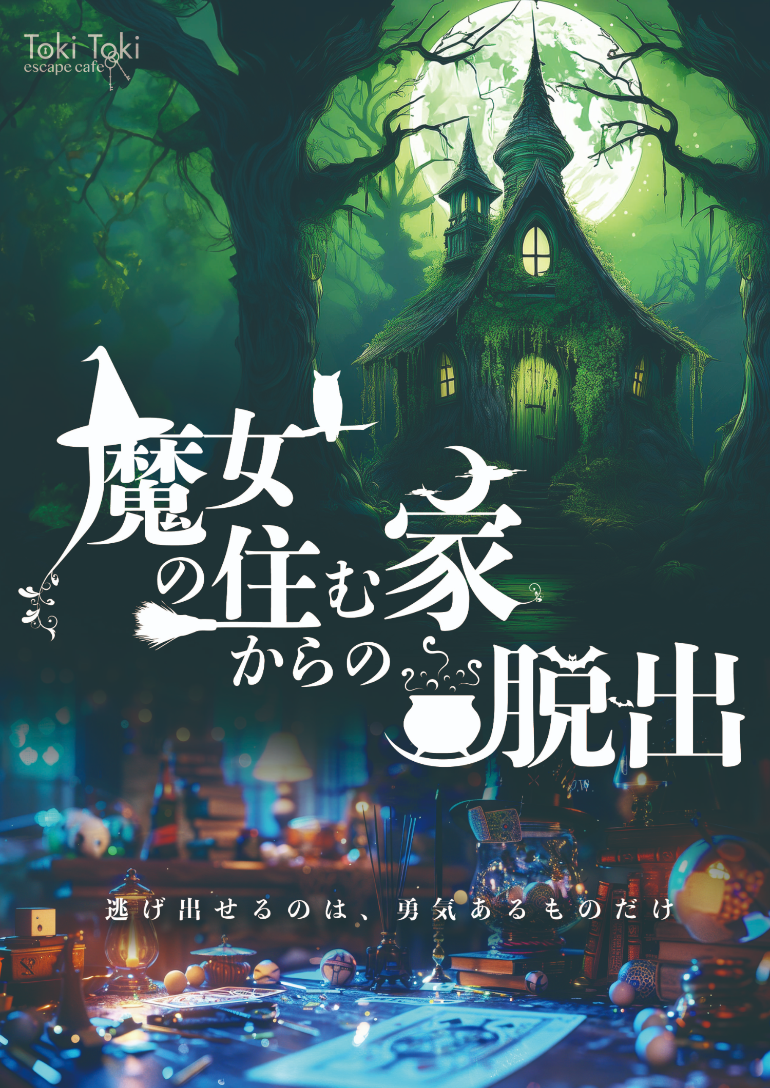 魔女の住む家からの脱出 by TokiToki escapecafe | 謎解き 脱出ゲーム ESCAPE.ID