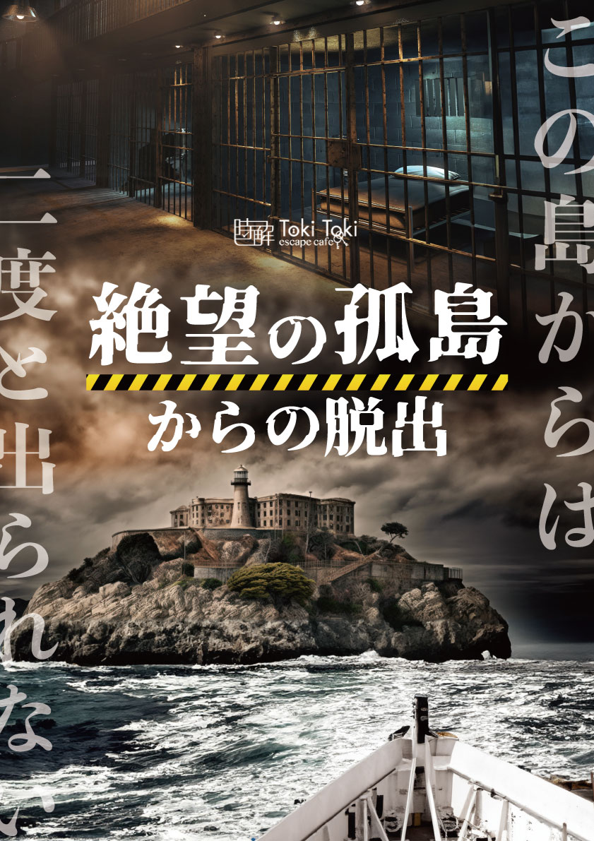 絶望の孤島からの脱出 by TokiToki escapecafe | 謎解き 脱出ゲーム ESCAPE.ID