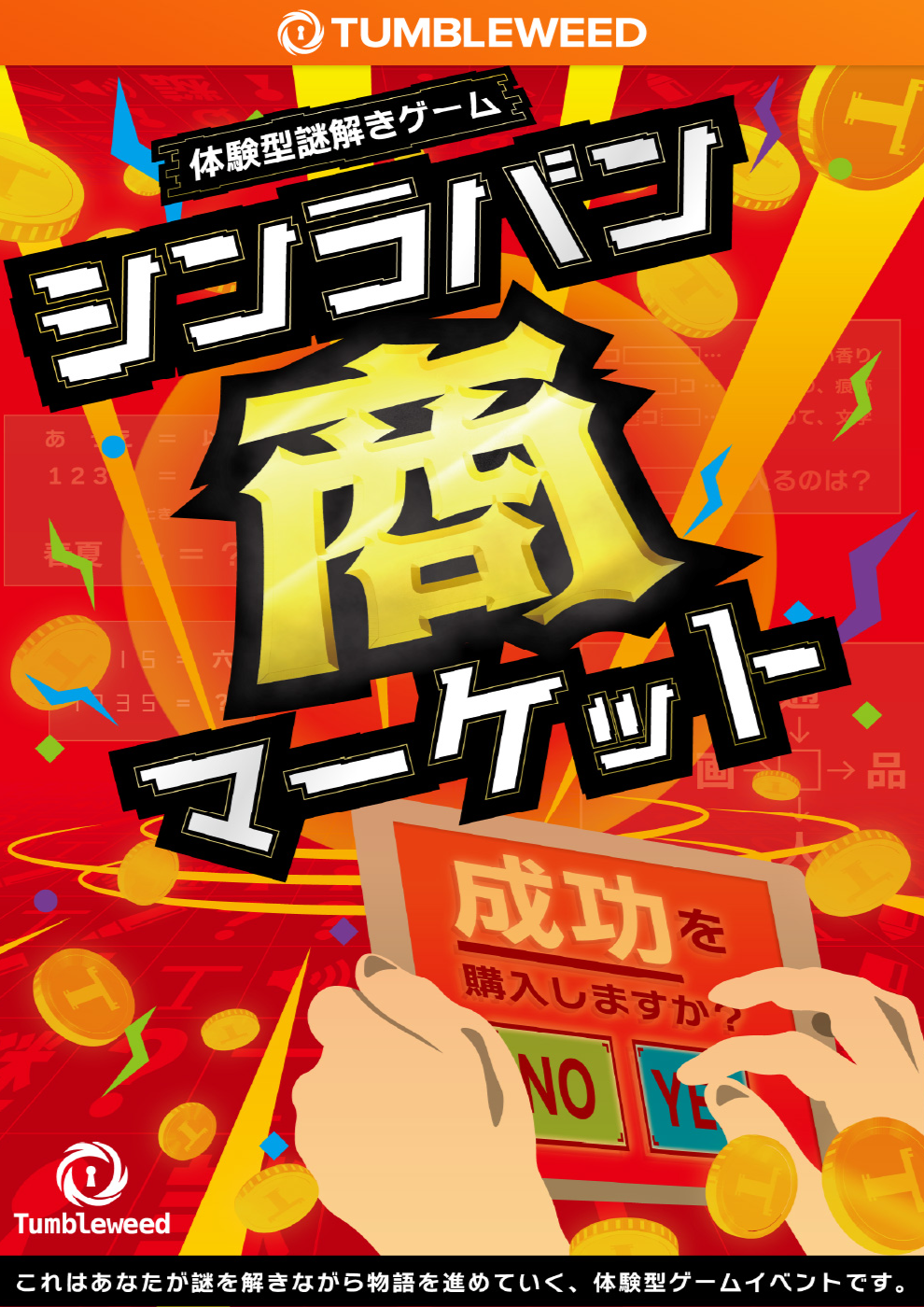 シンラバン商マーケット【リバイバル】 by Tumbleweed | 謎解き 脱出ゲーム ESCAPE.ID